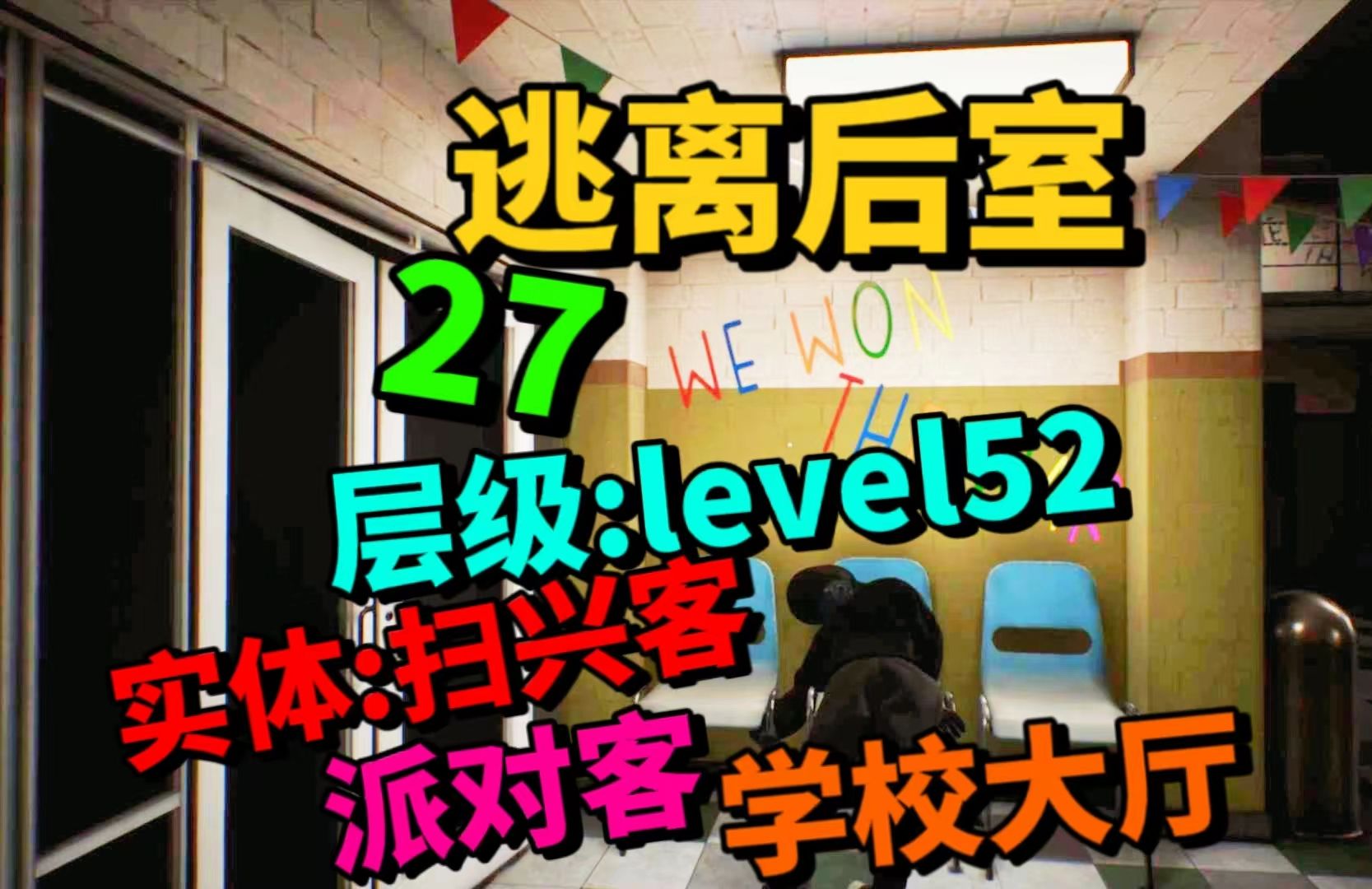 27逃离后室-层级leve52学校大厅实体扫兴客派对客-游戏解说