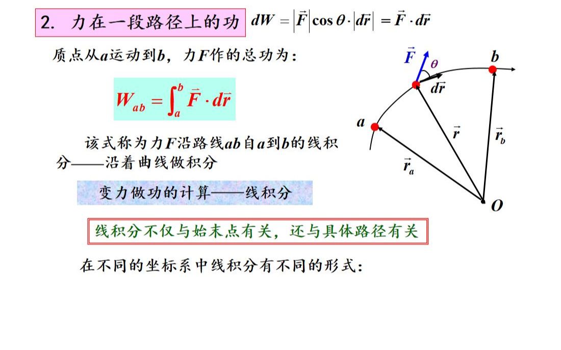 大学物理第三章 功的定义、变力做功的计算、功率的定义