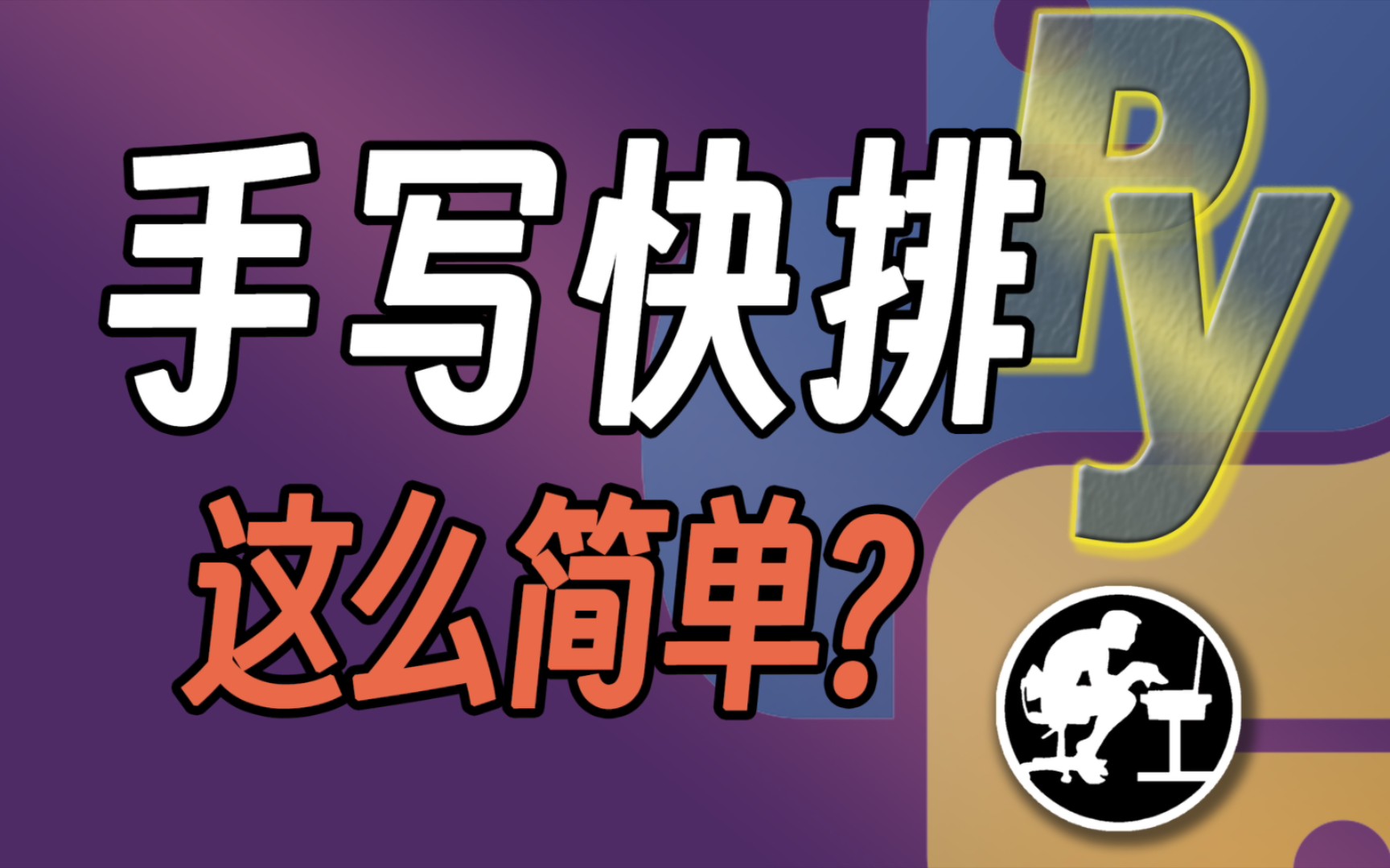 一看就懂的简版快速排序代码