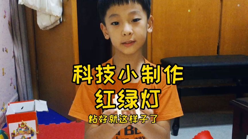 科技小制作 红绿灯