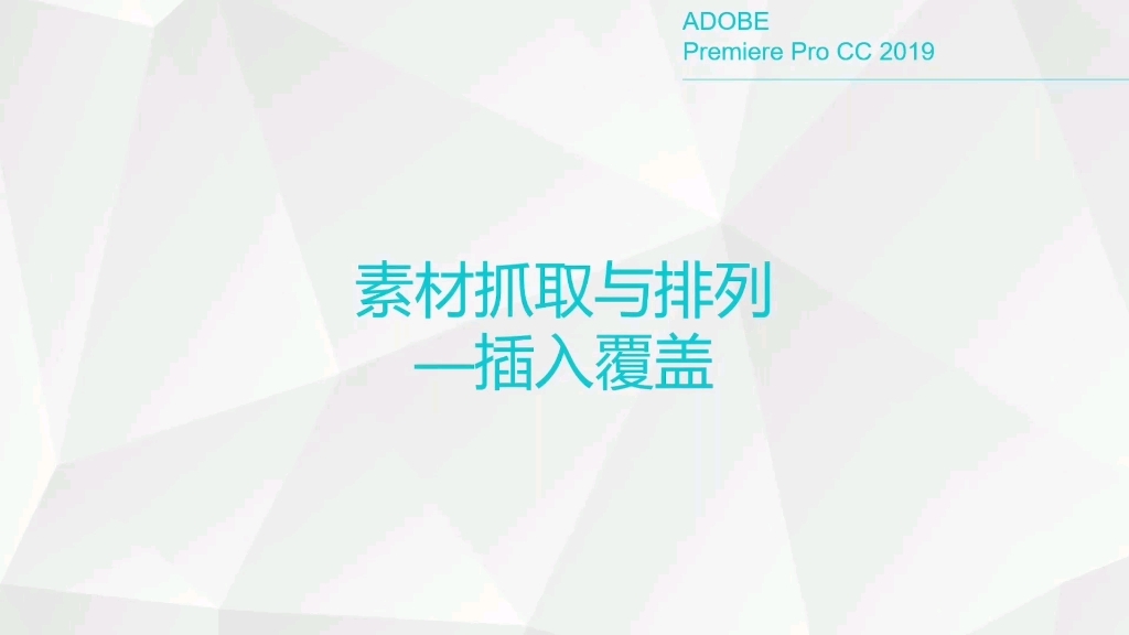 如何学习pr剪辑软件?素材抓取与插入