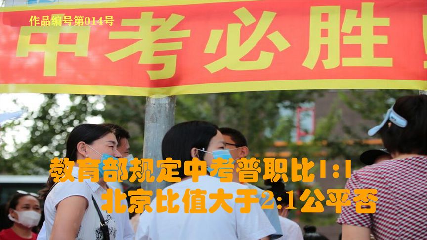 北京中考普职比例>2:1,外地家长们只能羡慕