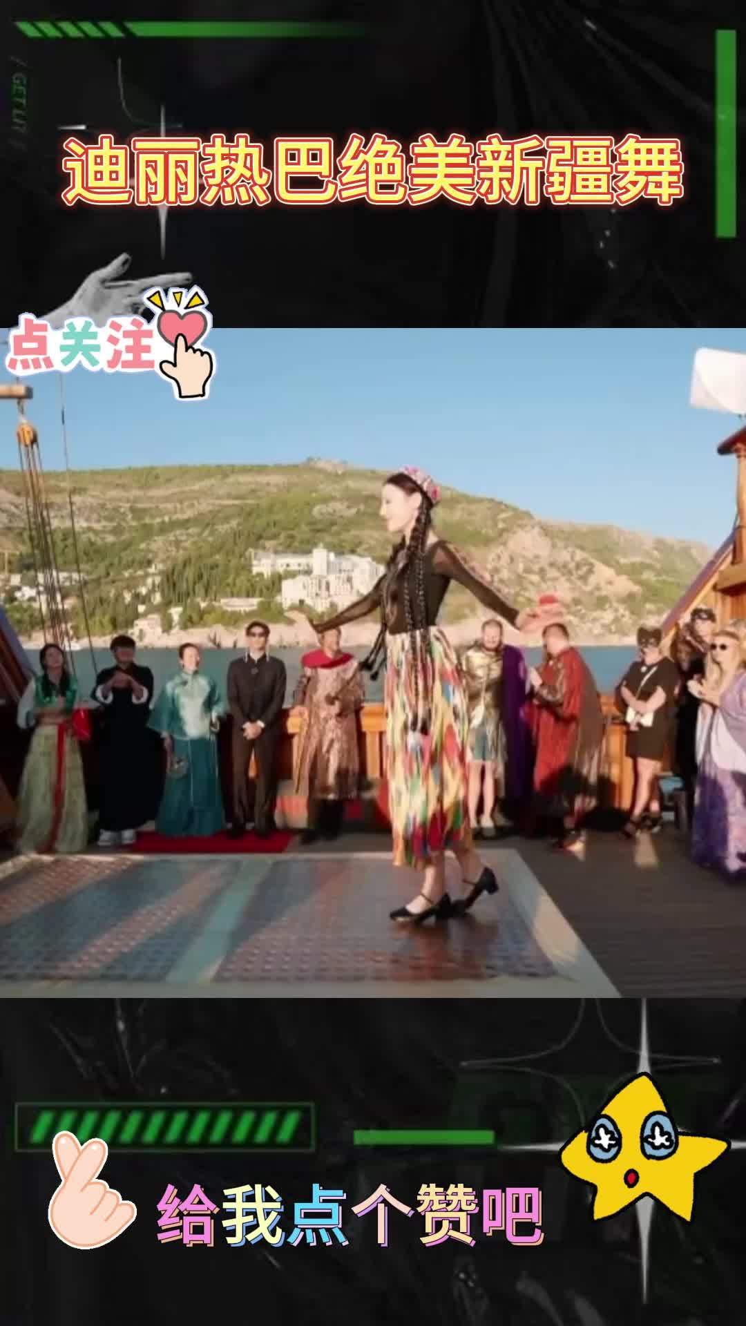迪丽热巴这段新疆舞蹈,我可以无限循环播放,看不够的那种