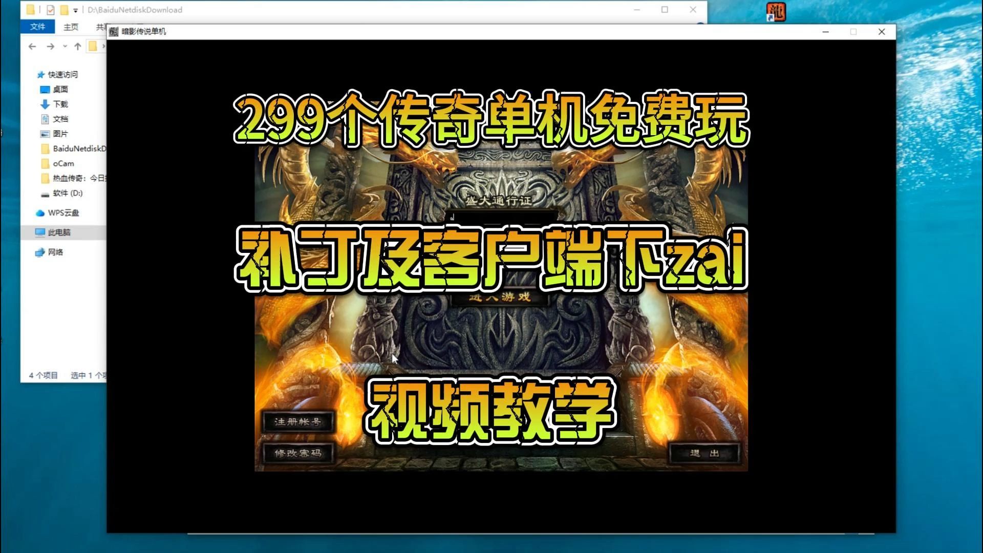热血传奇:单机--补丁及客户端下载,基本操作教学!分分钟学会!