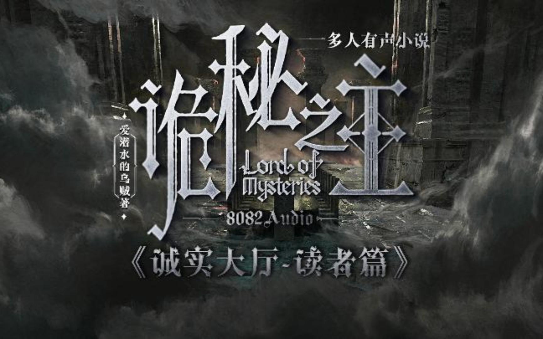 【诡秘之主】小剧场《诚实大厅-读者篇》,如果诚实大厅能读取读者的...