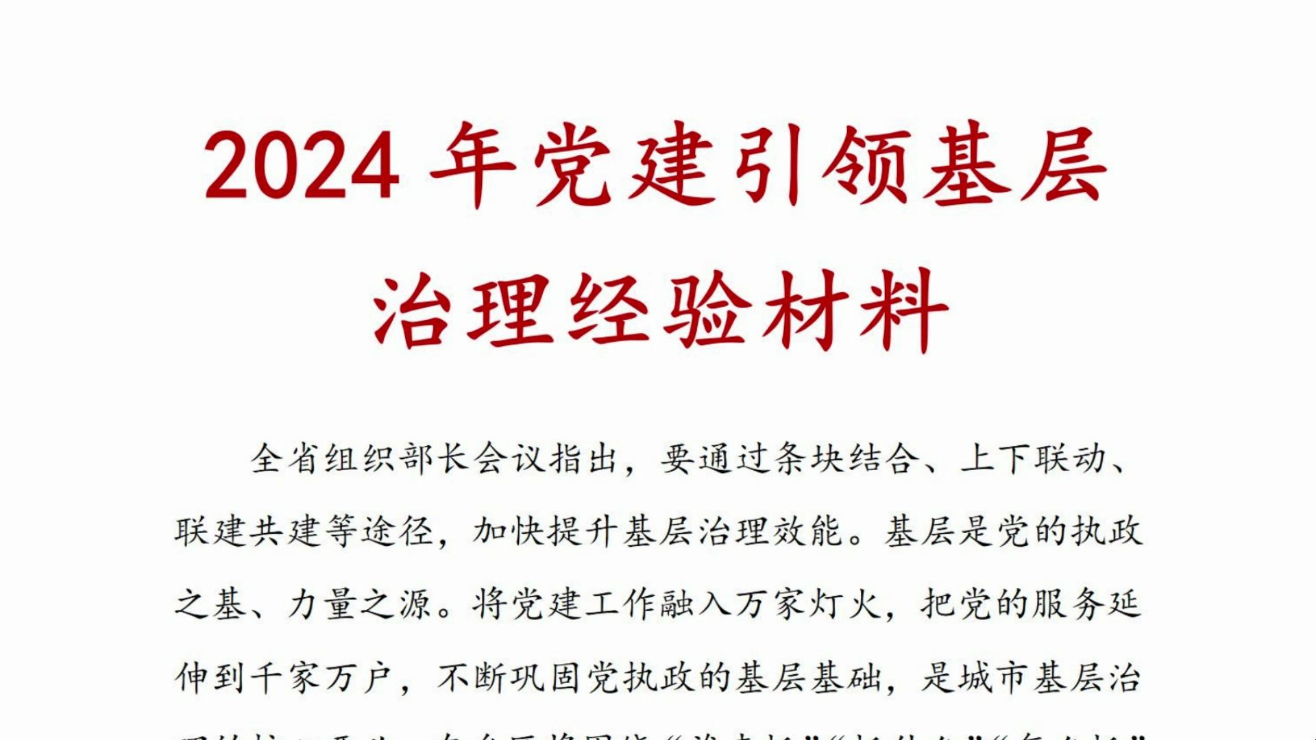 2024年党建引领基层治理经验材料、党建引领、党建、基层治理、...
