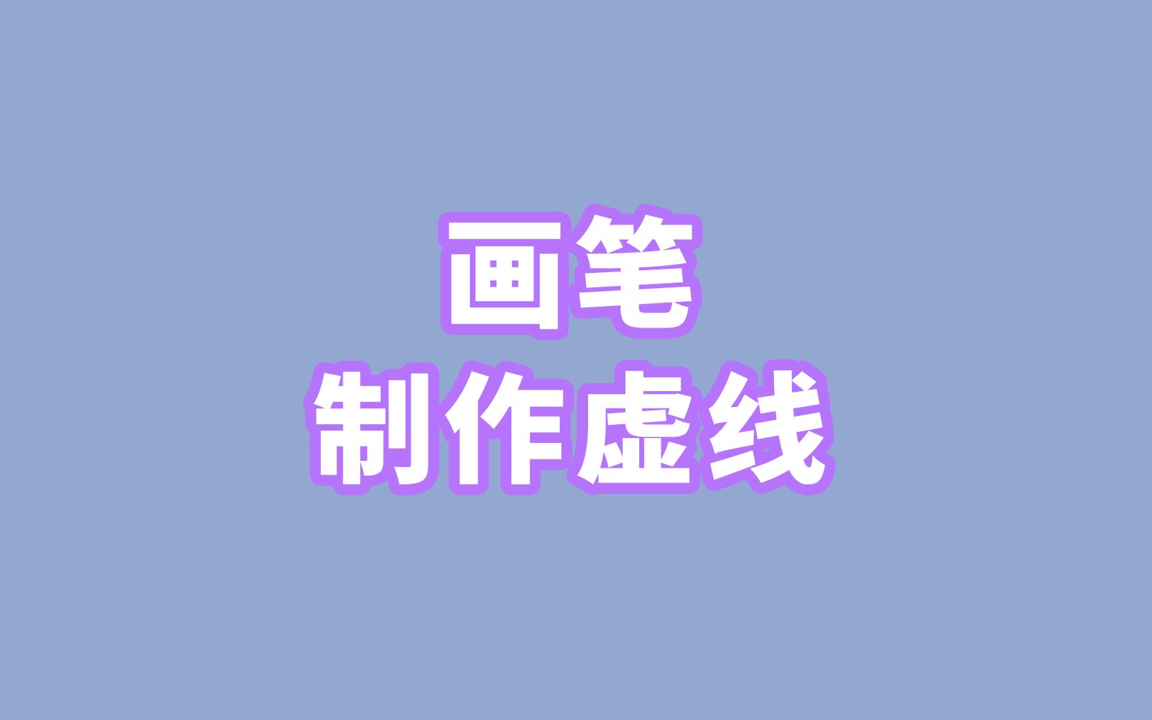 693、PS教程从零开始学——使用画笔制作虚线