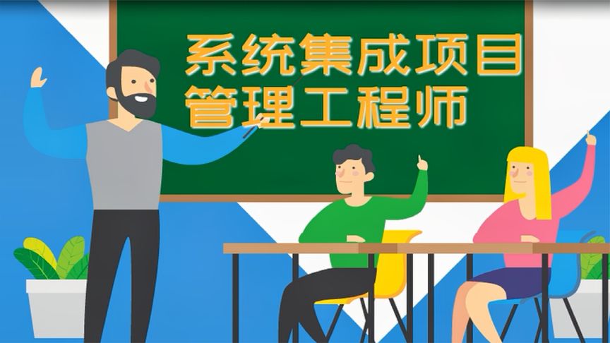 系统集成项目管理工程师好考吗