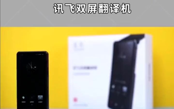 科大讯飞双屏翻译机讯飞智能翻译机同声字幕多国语言出国翻译神器!