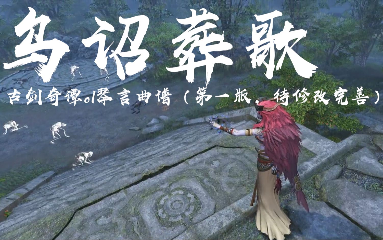 【古剑奇谭ol】全网首发《乌诏葬歌》琴言曲谱 初始版
