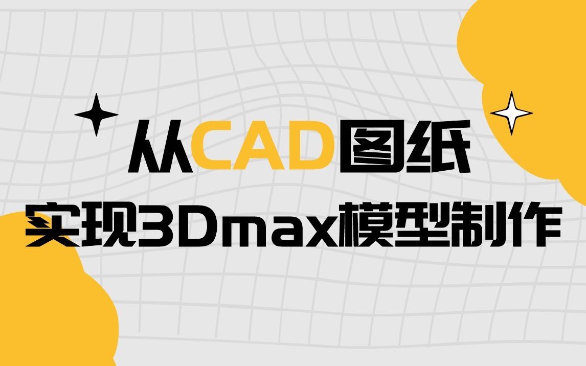 如何从CAD图纸实现3Dmax模型制作全流程【鞋柜】