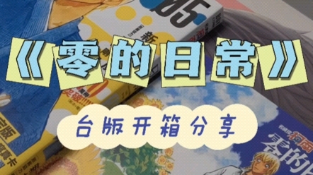 《零的日常》05 台版漫画开箱分享