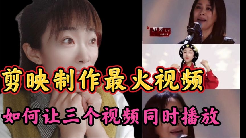 3分钟学会上中下三个视频同时播放的制作方法,据说现在很火ߔ