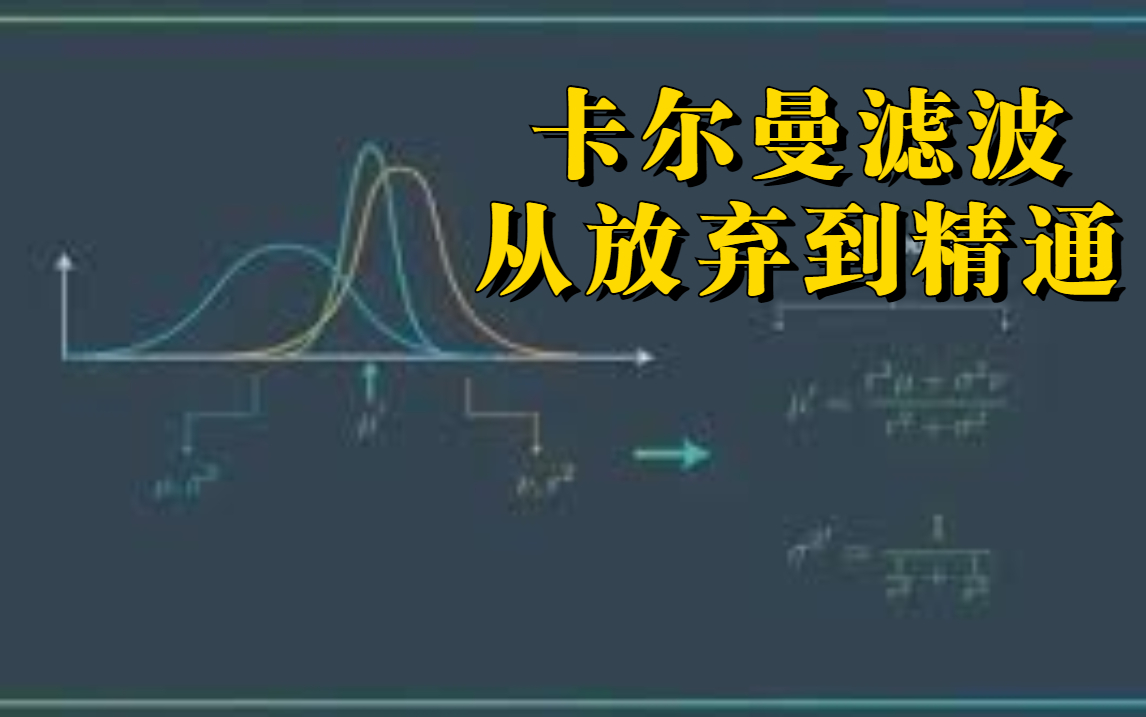 【一小时从放弃到精通的卡尔曼滤波】通俗易懂的讲解卡尔曼滤波算法...