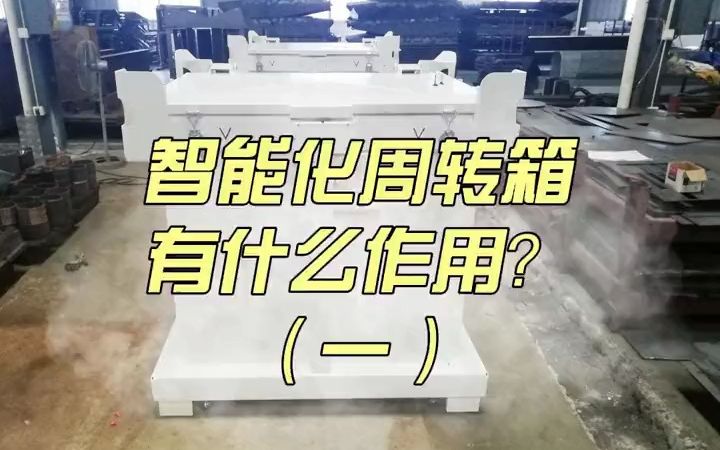 智能化周转箱有什么作用(一)