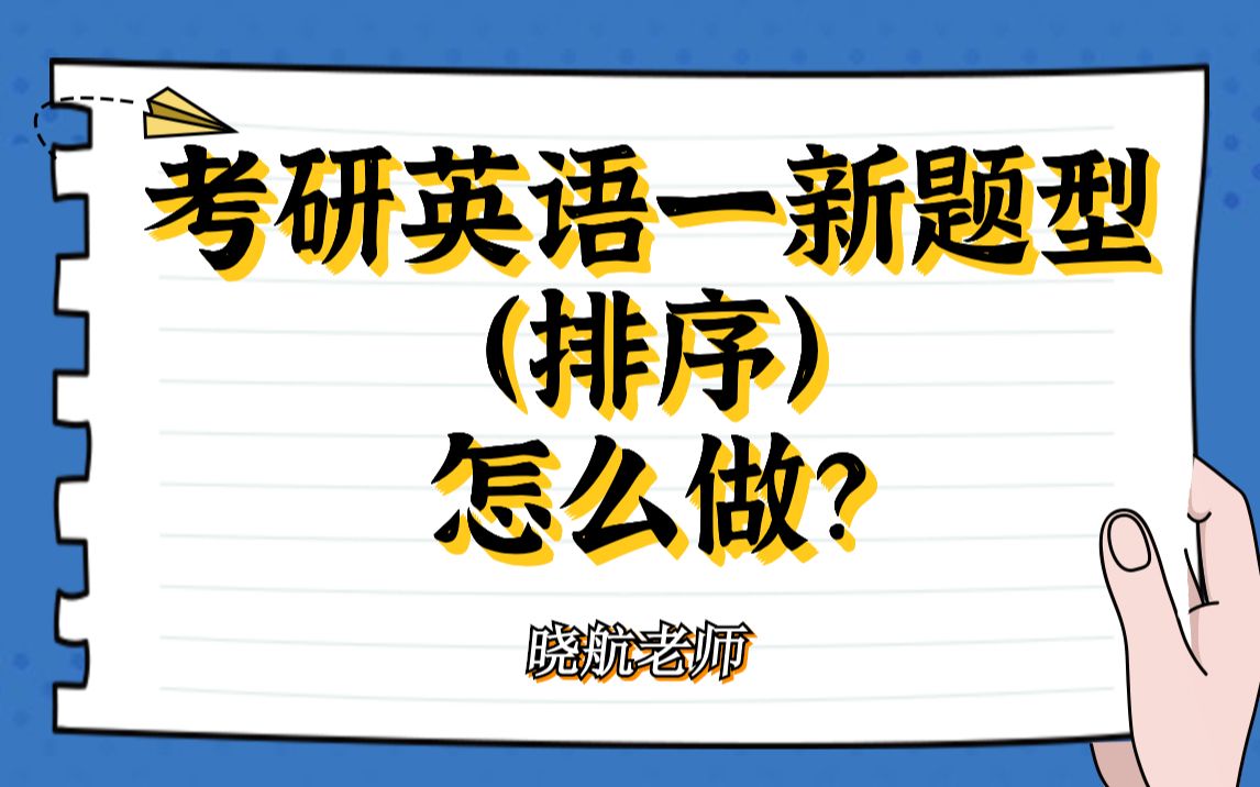 考研英语一新题型之【排序】做题方法+2010年真题讲解丨晓航老师