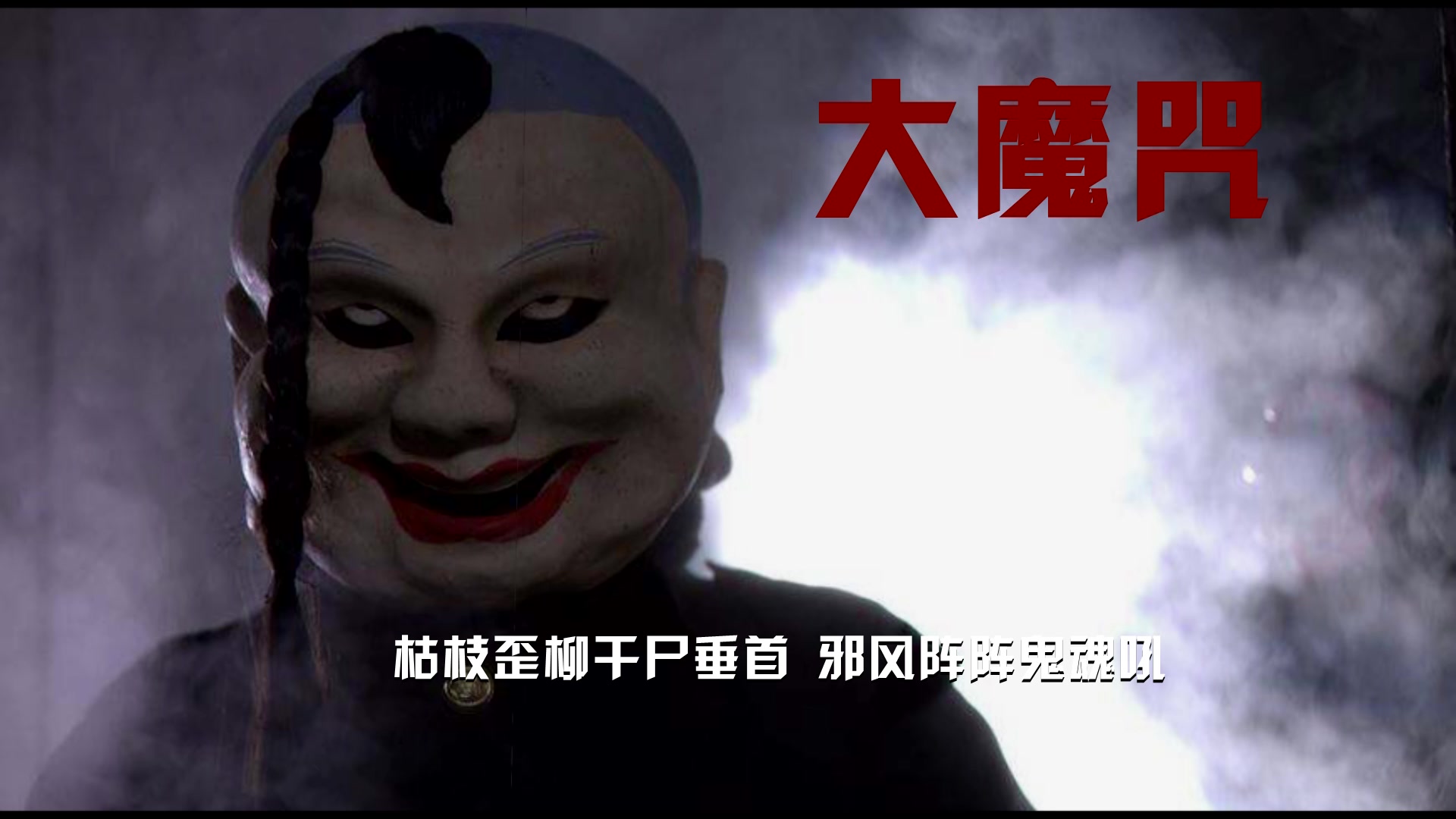 最魔性的MC《大魔咒》千万不要点开！