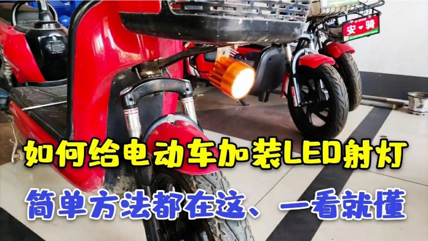 如何给电动车加装LED射灯?简单方法都在这,一看就懂
