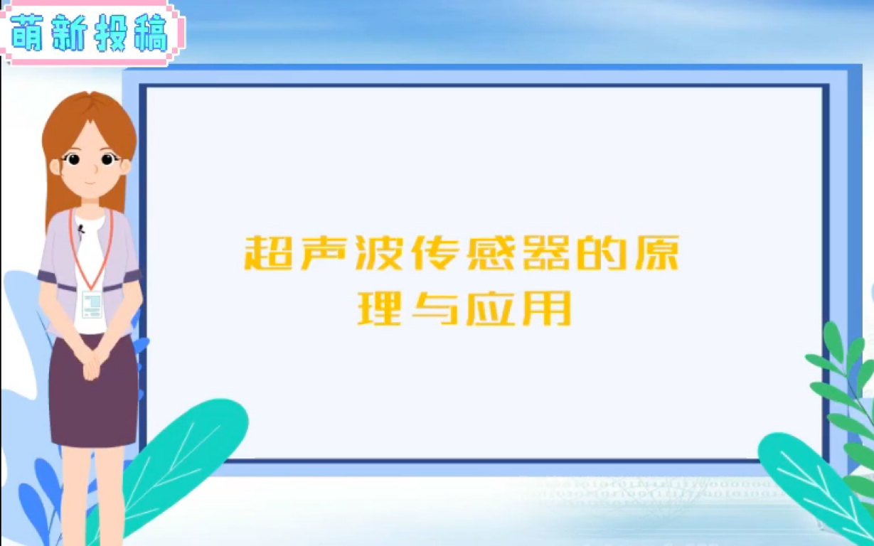 超声波传感器的原理