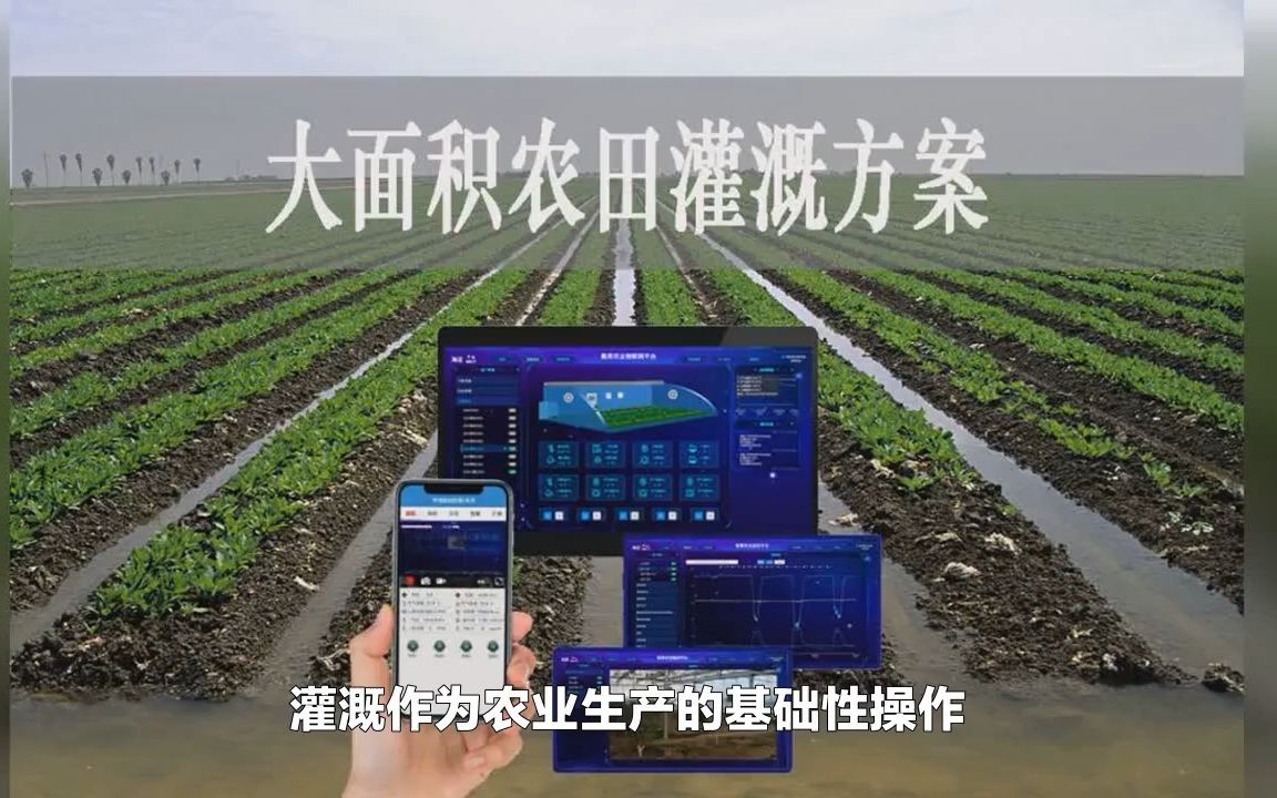 智慧农业方案 一键灌溉百亩农田