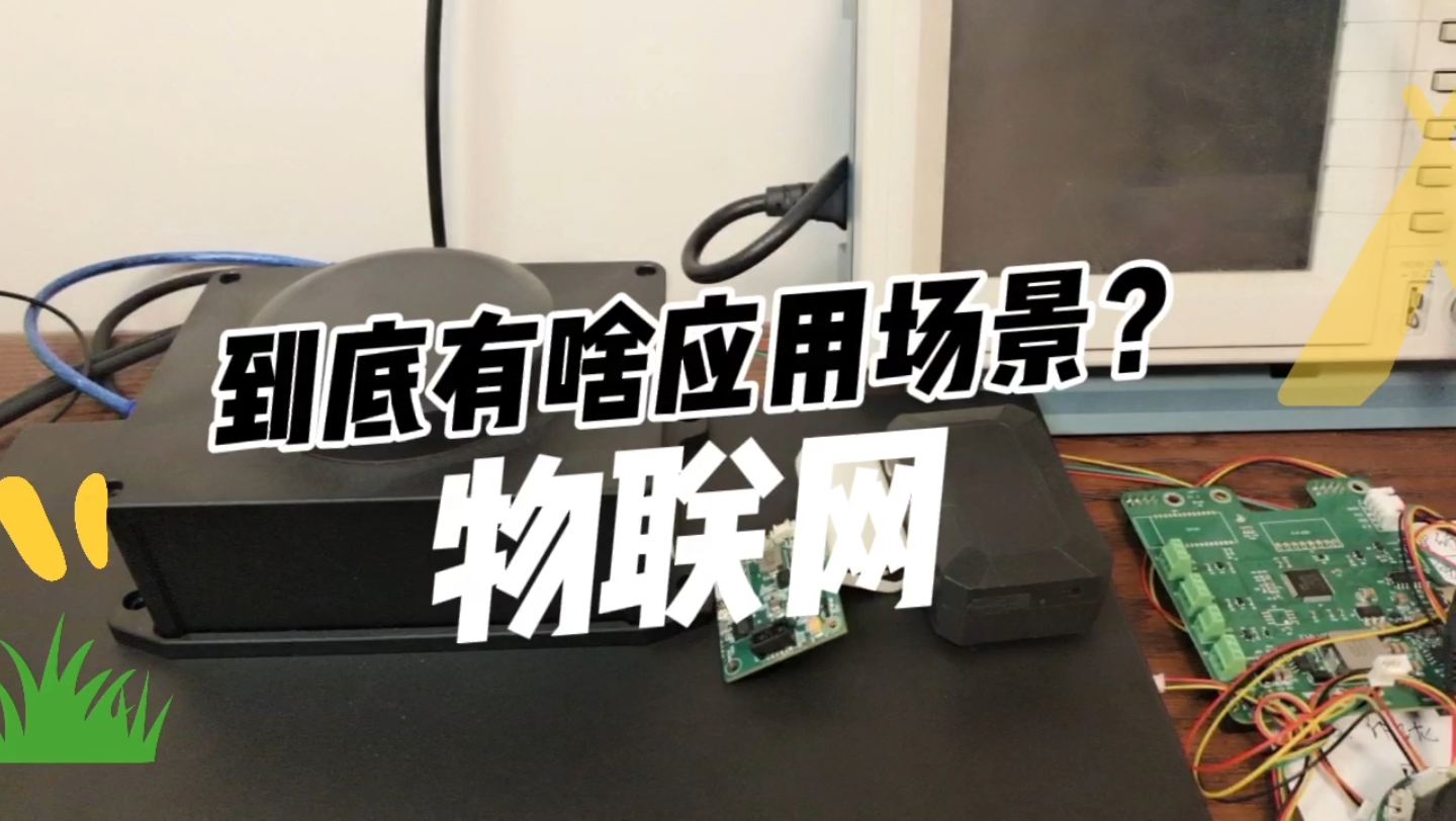 物联网到底有啥应用场景?#物联网 #方案开发 #嵌入式