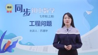 初中数学七年级上册(人教版) 第45集 第三章 第7讲 工程问题