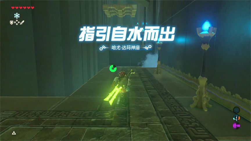 旷野之息-120座神庙之【哈尤.达玛神庙】-指引自水而出