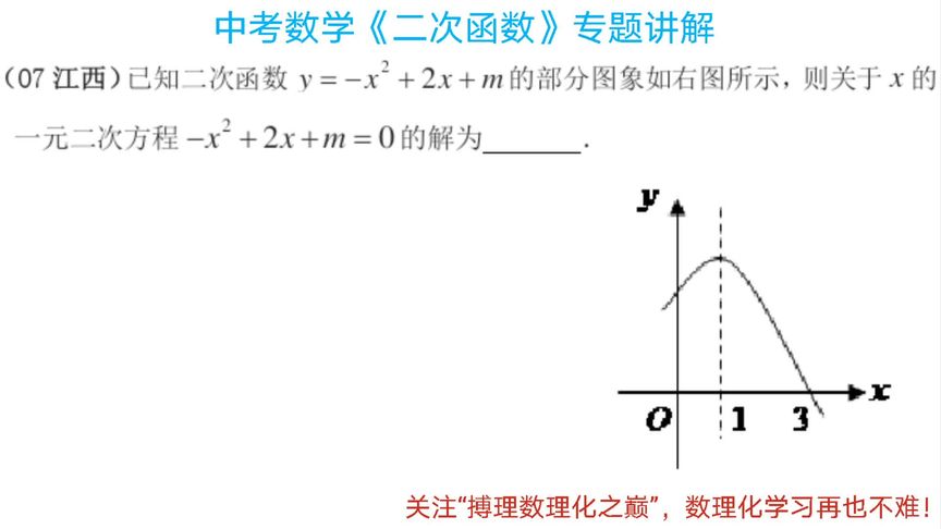 中考数学,二次函数与一元二次方程的关系,专题讲解