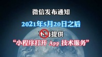 微信小程序将不能直接打开App了!