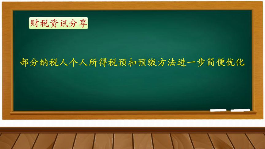 财税资讯分享:部分纳税人个人所得税预扣预缴方法进一步简便优化