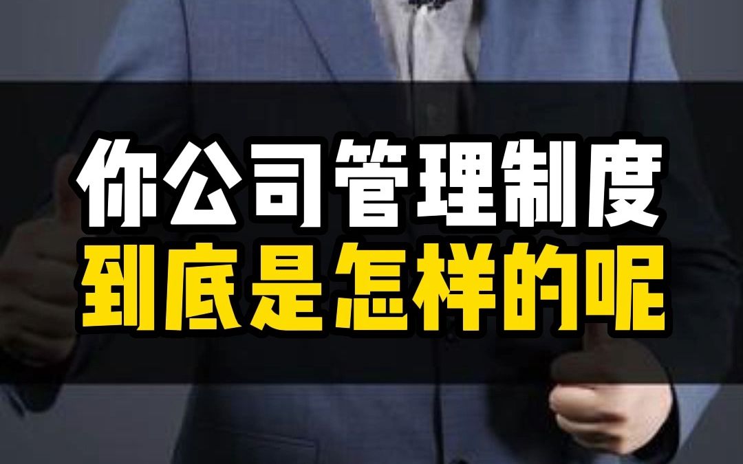 你公司管理制度,到底是怎样的呢