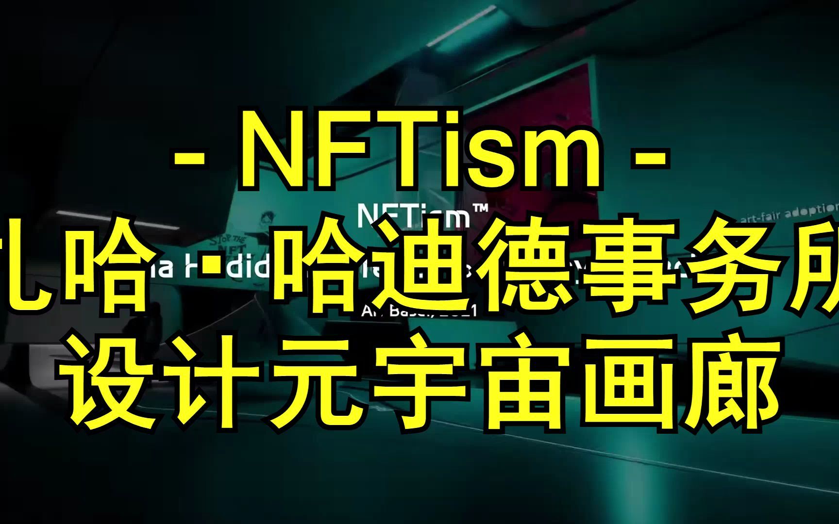 NFTism-元宇宙画廊
