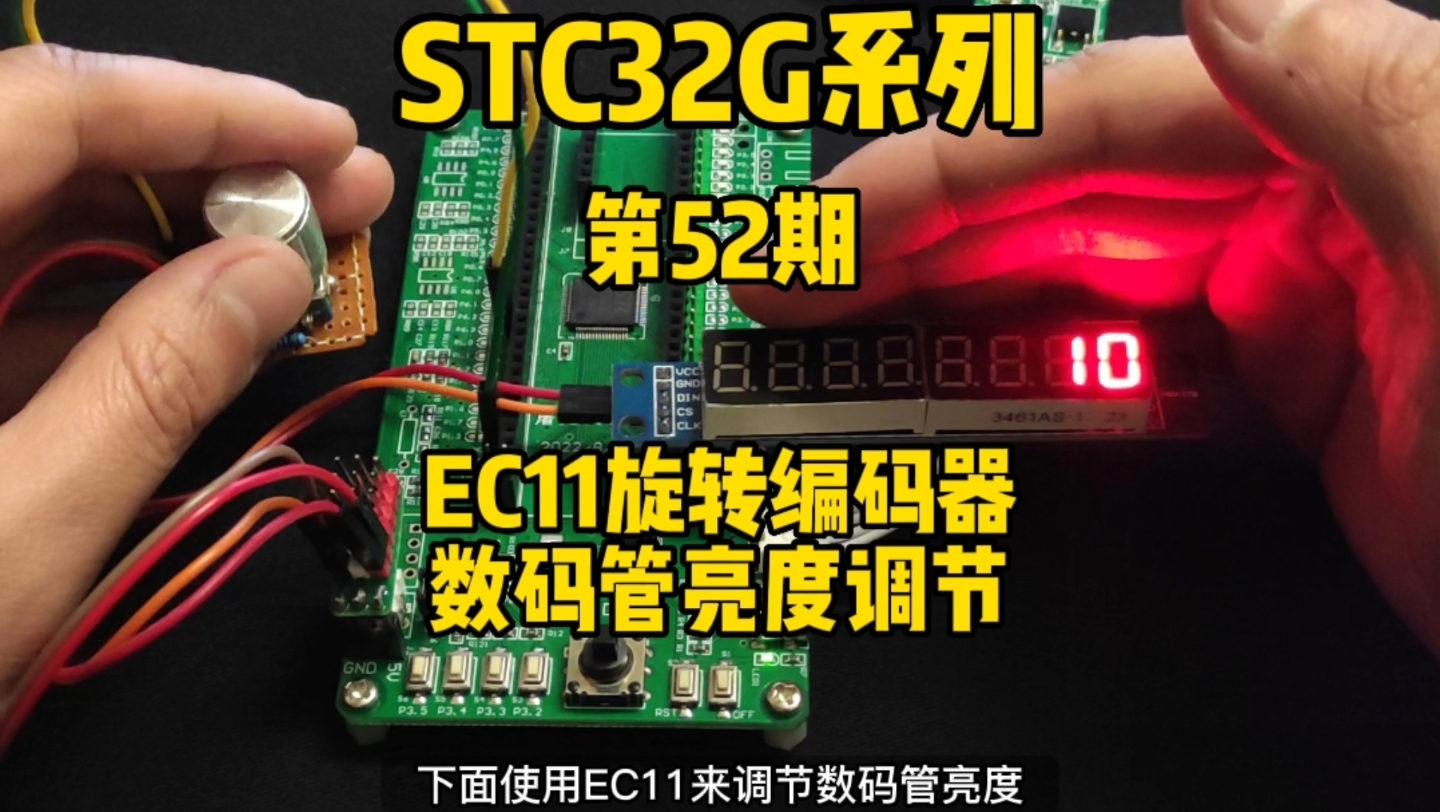 第52期-高级PWM定时器-编码器模式-EC11旋转编码器-调节数码管...