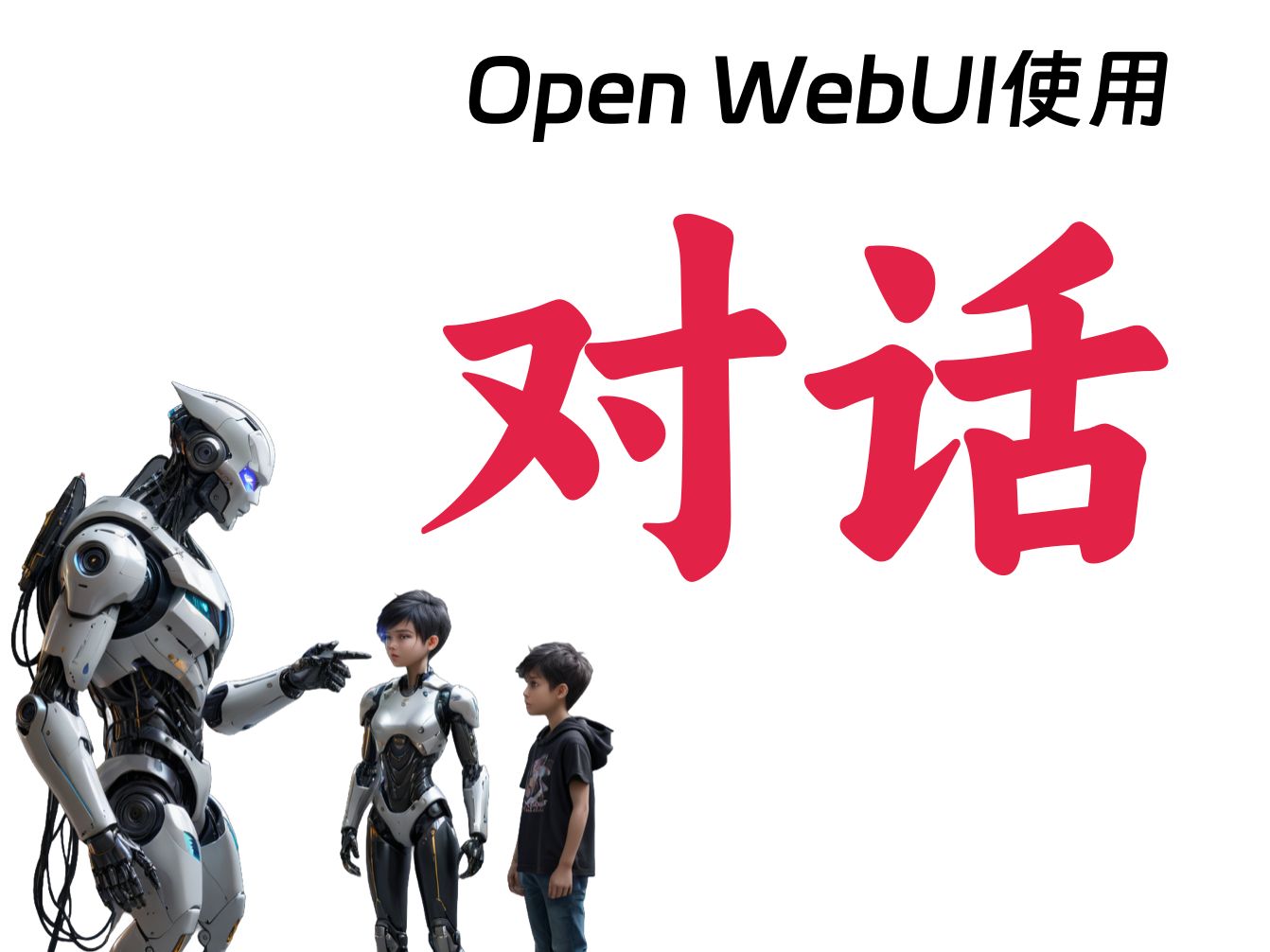 open webui 使用