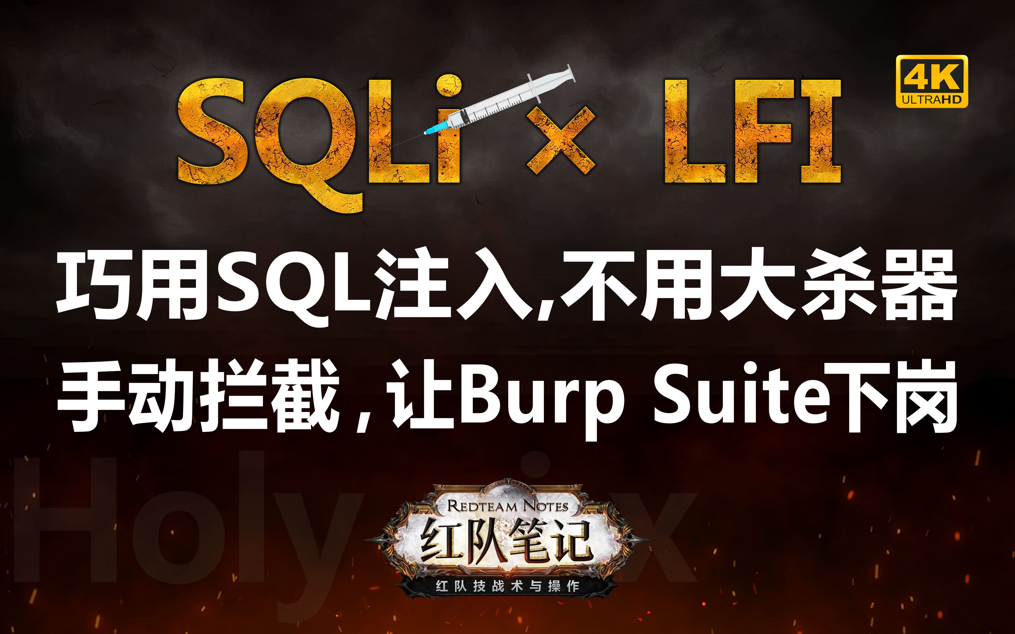 「红队笔记」靶机精讲:Holynix - 巧用SQL注入,不用大杀器;手动拦截,让...