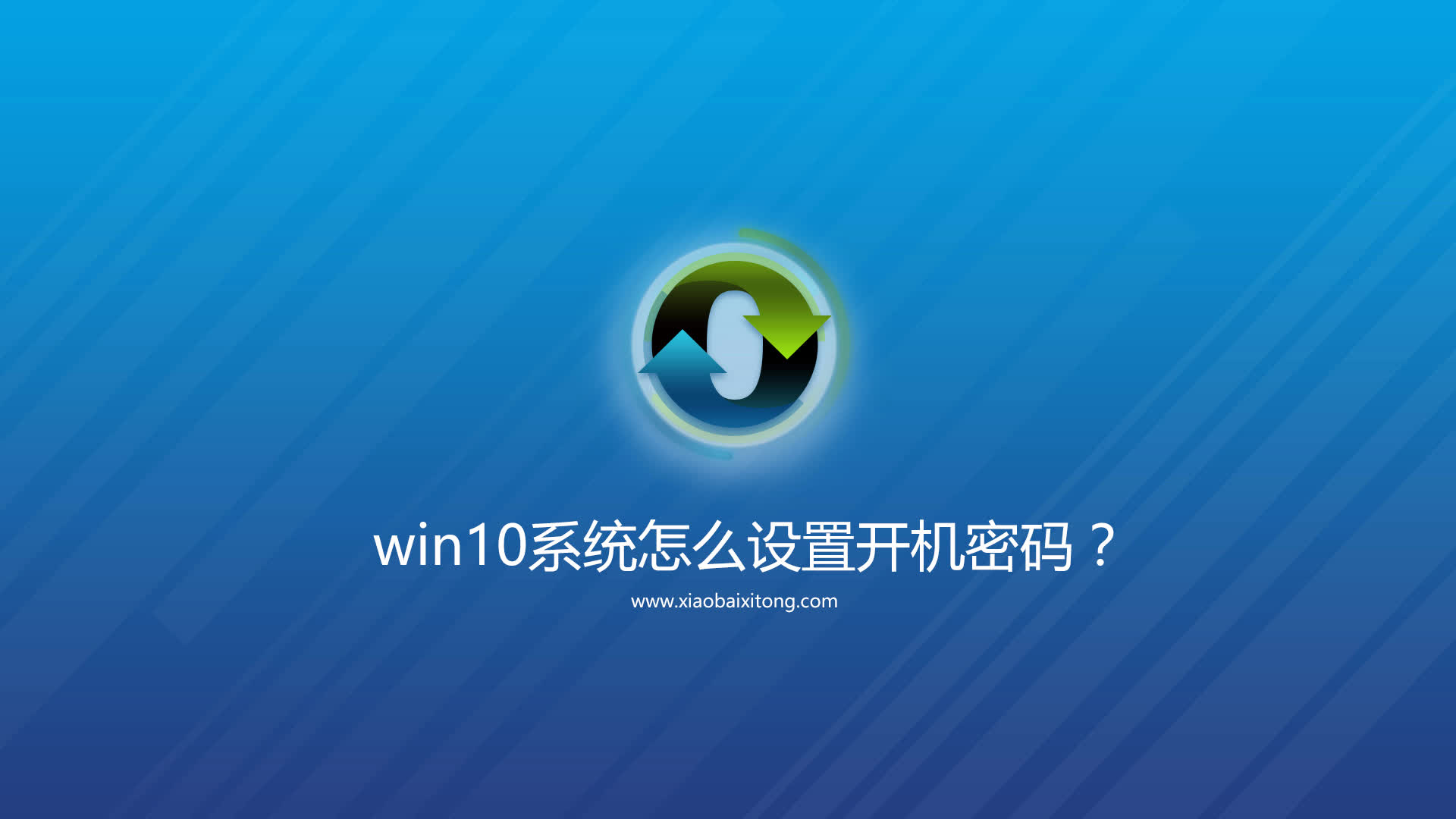 win10设置开机密码的新姿势,据说好多小伙伴都不知道