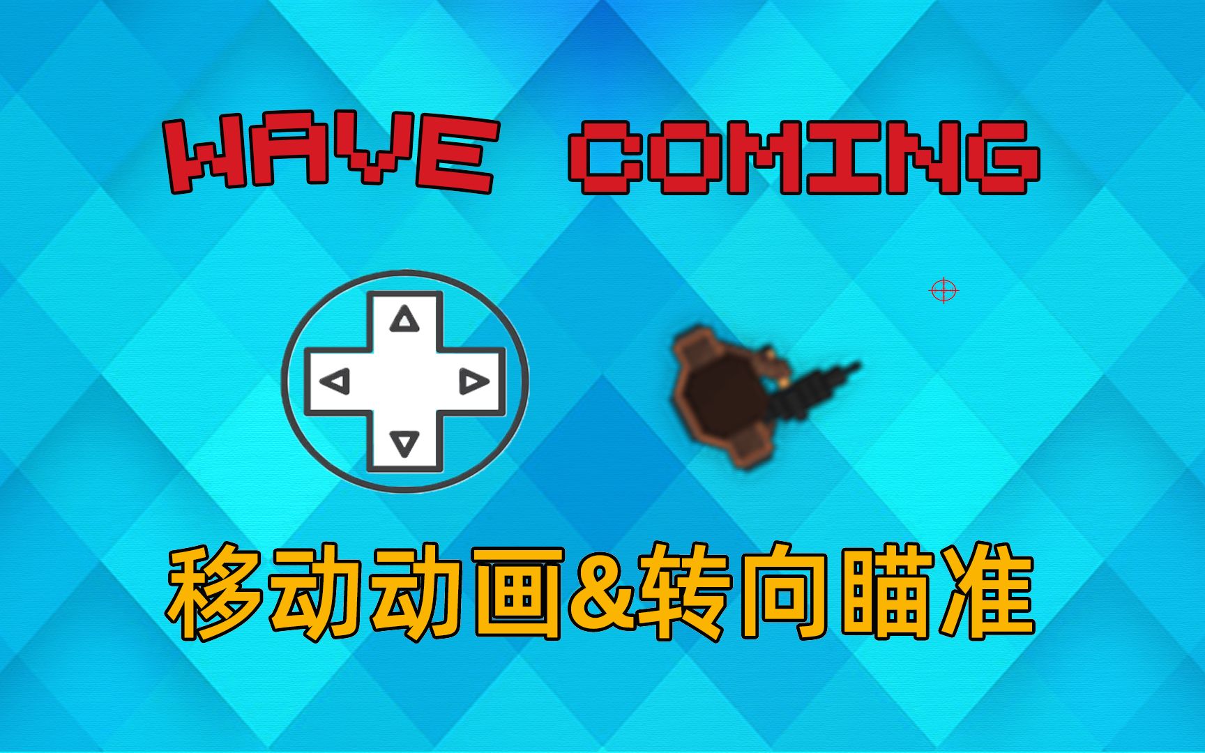 Unity 2D 射击游戏 移动动画 & 转向瞄准