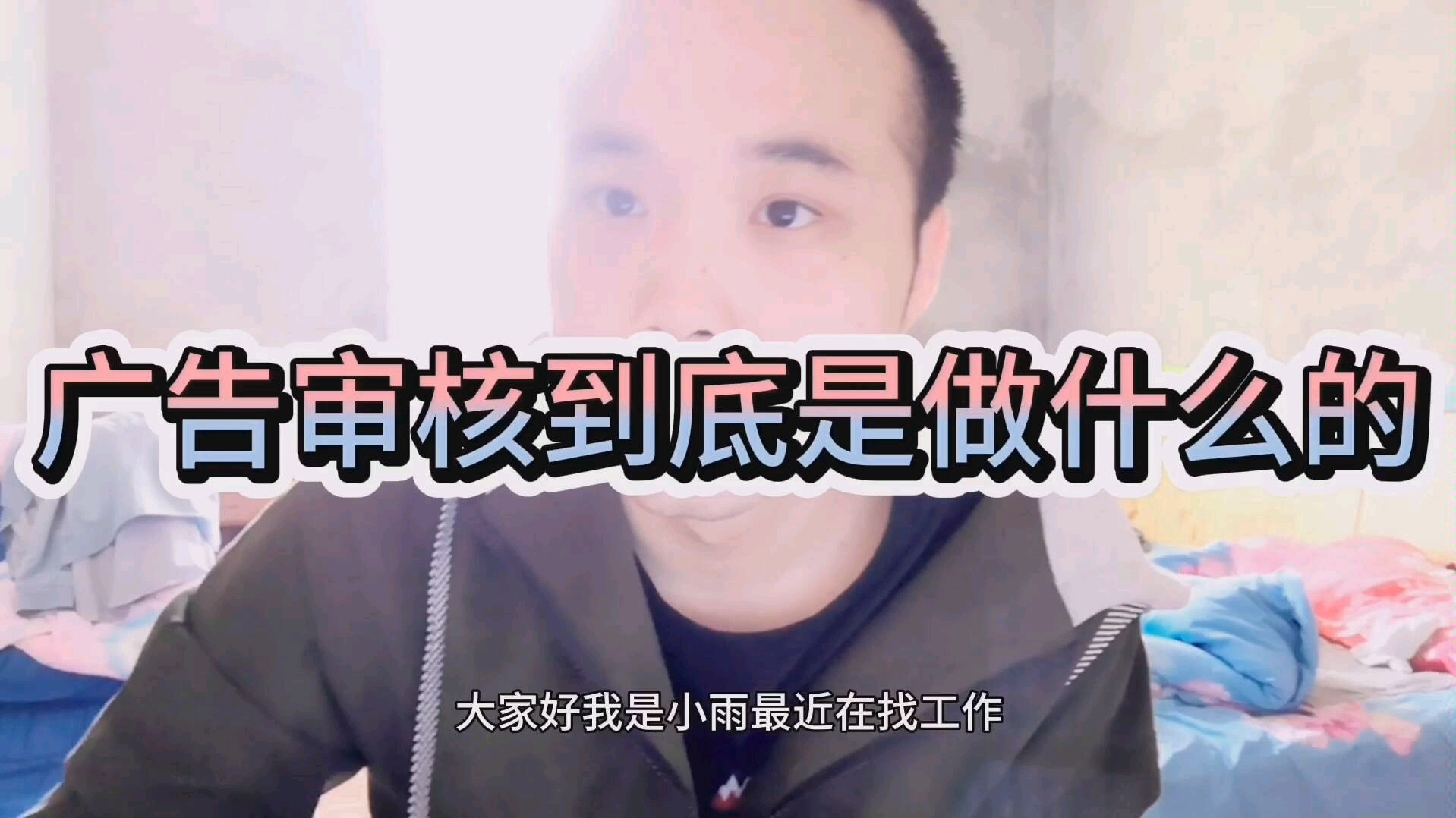 【广告审核专员】广告审核到底是做什么的?