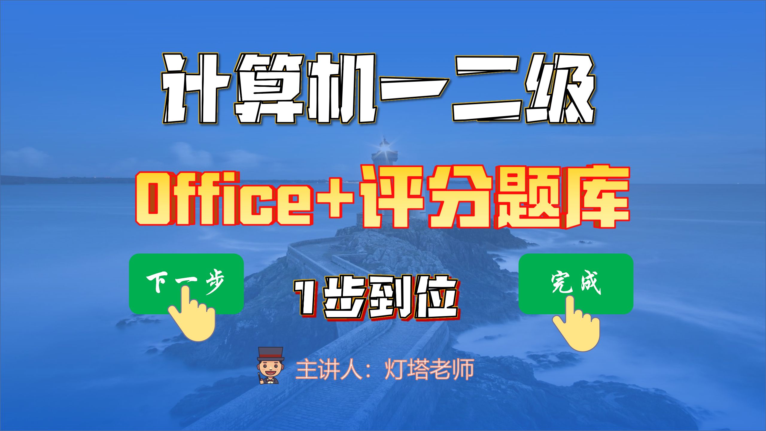 2025年9月全国计算机一二级模拟考试环境配置指南(适用于一级MS、...