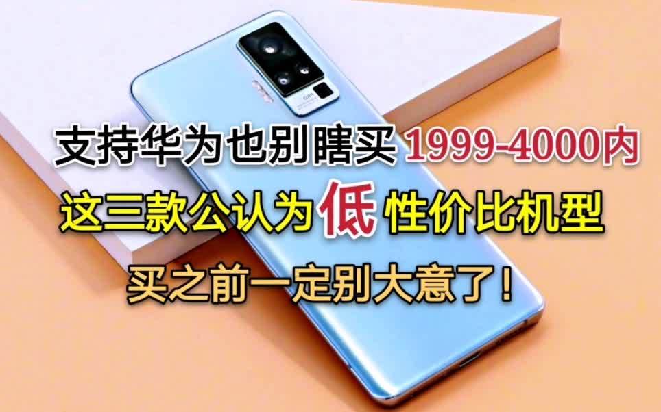 支持华为也别瞎买,这三款公认为低性价比机型,买之前一定要注意