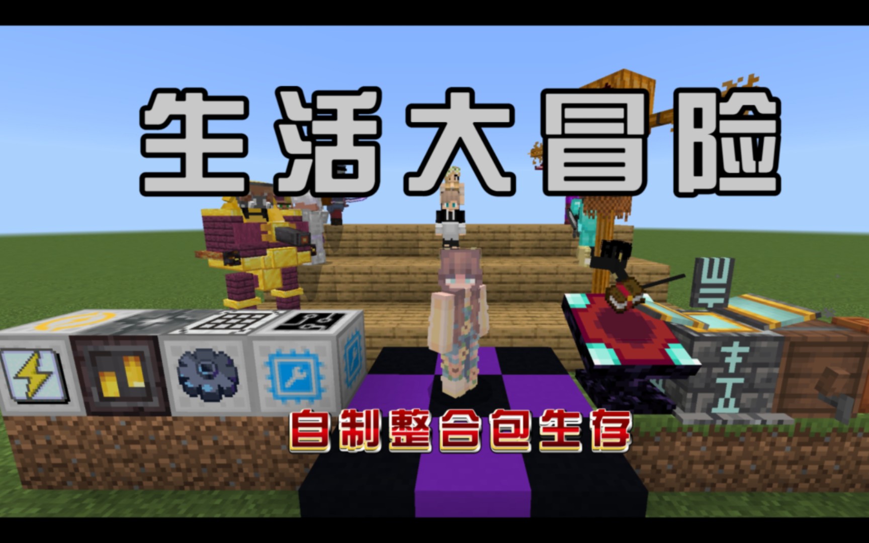 [我的世界基岩版|自制整合包] 生活大冒险 第一季第四集_我的世界