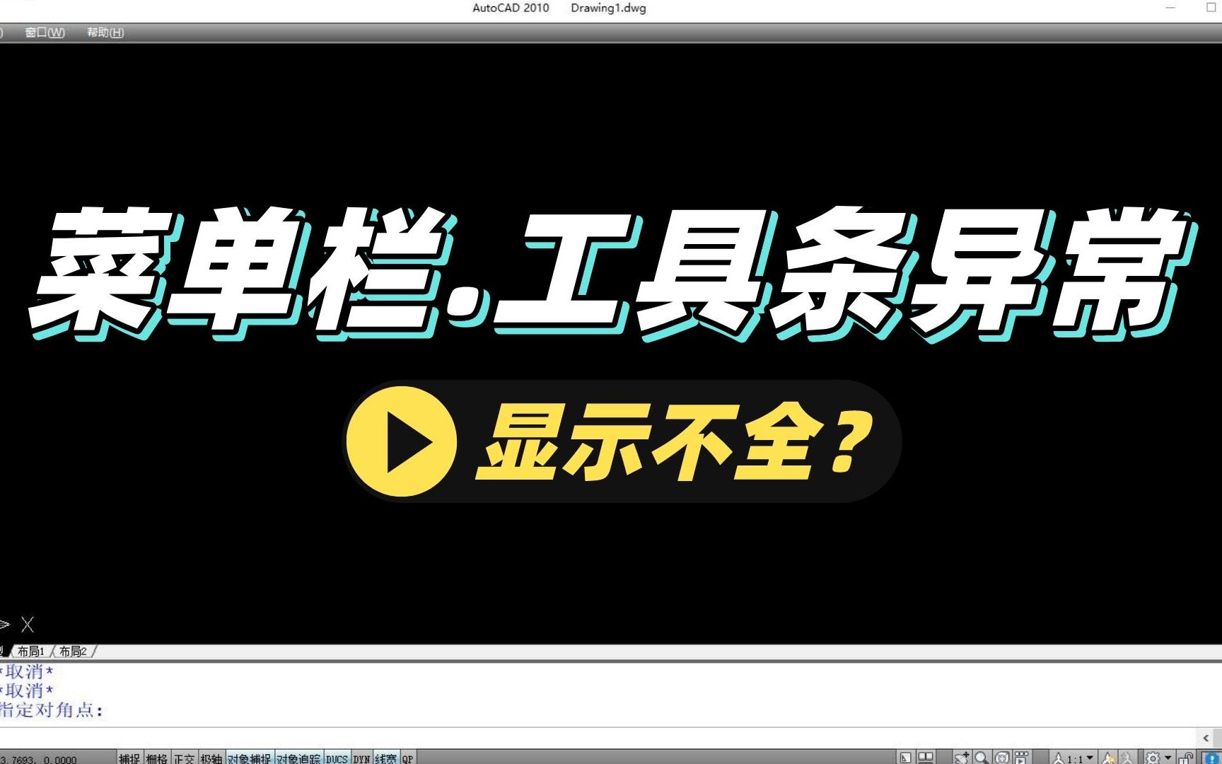 CAD菜单栏.工具条异常,显示不全解决方式