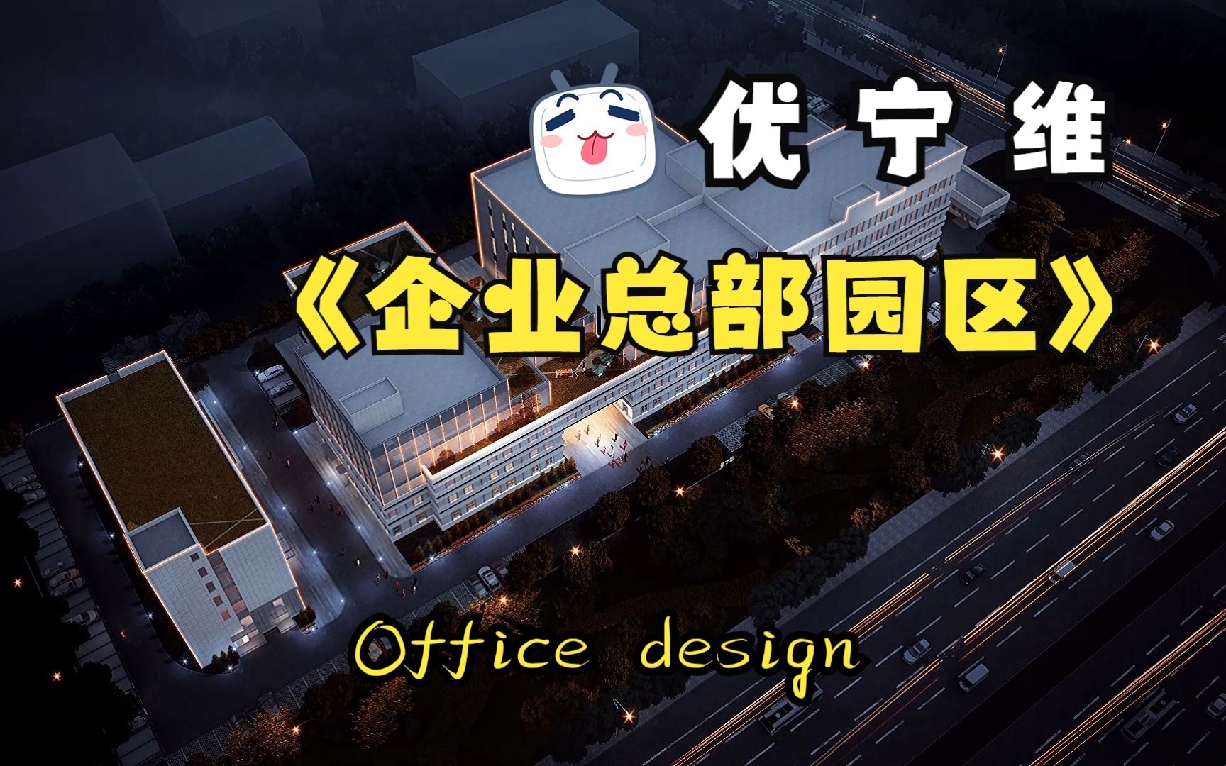 优宁维企业总部园区-项目即将开工