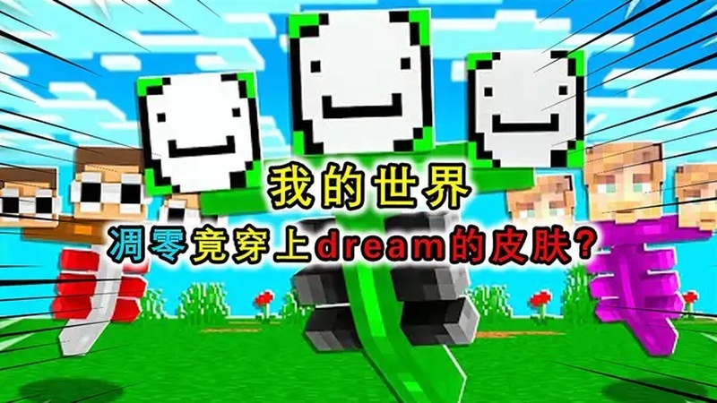 我的世界:大神趣味挑战,凋零换上dream的皮肤?还拥有特殊能力