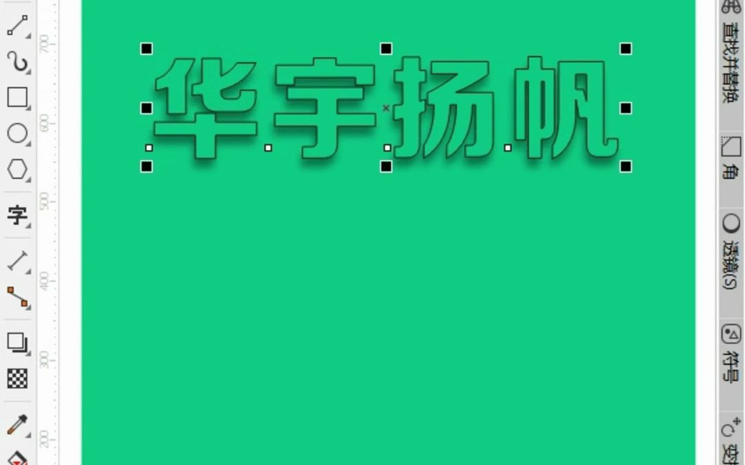 CDR超级简单的立体凹凸字
