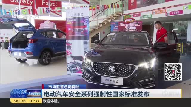 电动汽车安全系列强制性国家标准发布