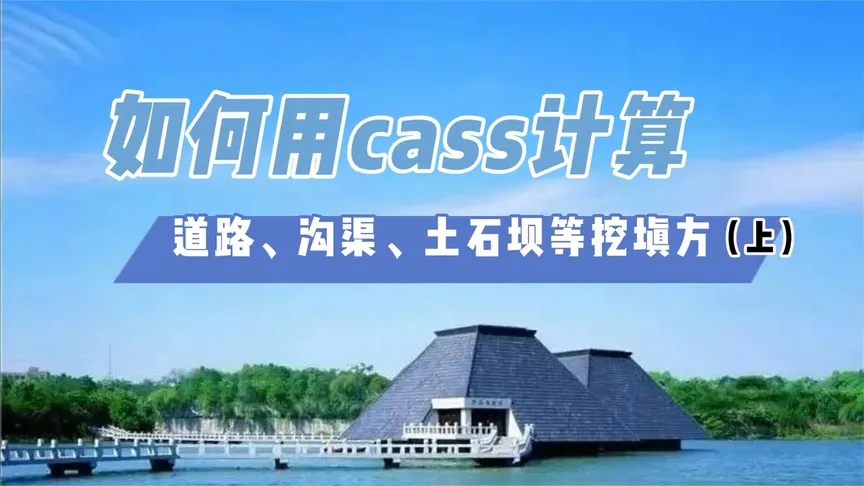 如何用cass计算道路、沟渠、土石方等挖填方量?(上集)