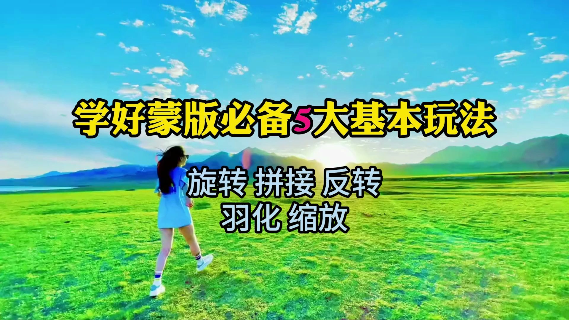 学好蒙版必备5大基本玩法,帮你快速掌握剪映蒙版使用