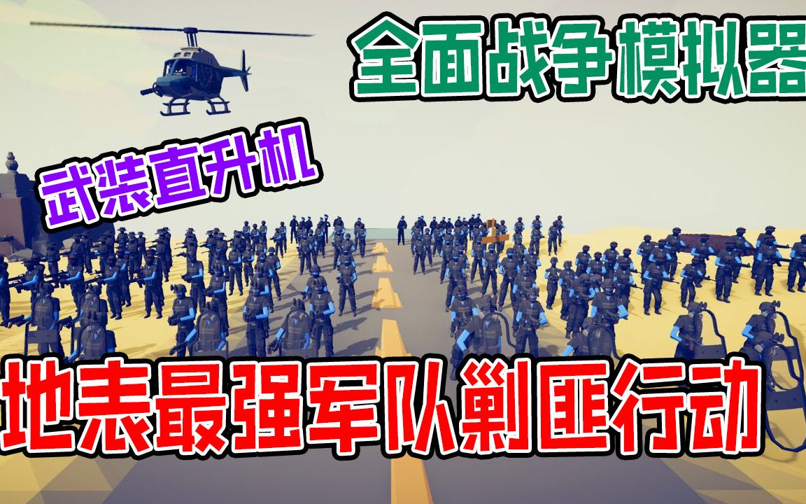 全面战争模拟器:地表最强军队利用武装直升机进行剿匪行动_全面战争...
