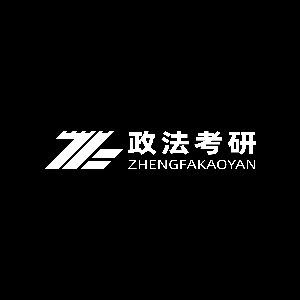 政法考研 